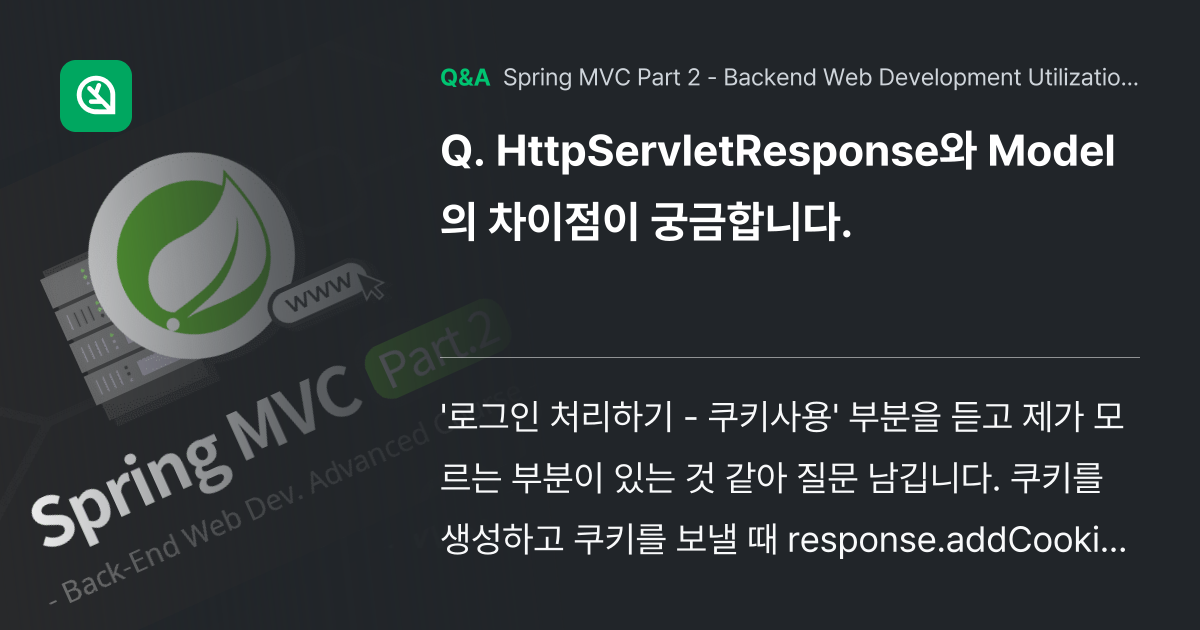 HttpServletResponse와 Model의 ... - Inflearn | Community Q&A
