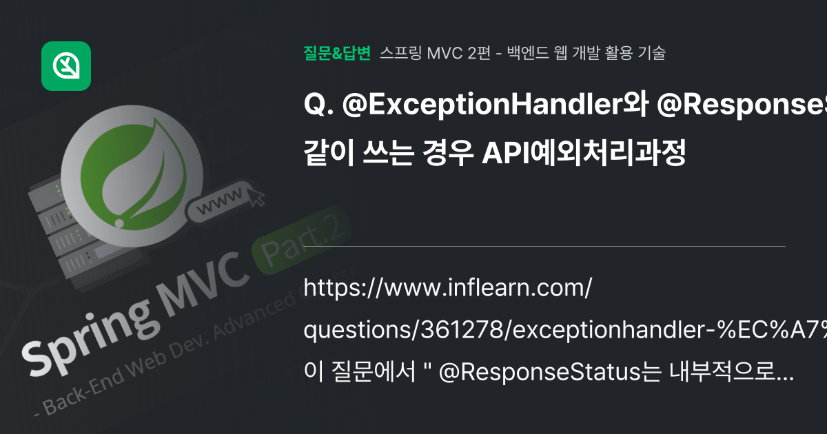 @ExceptionHandler와 @ResponseStatus 같... - 인프런 | 커뮤니티 질문&답변