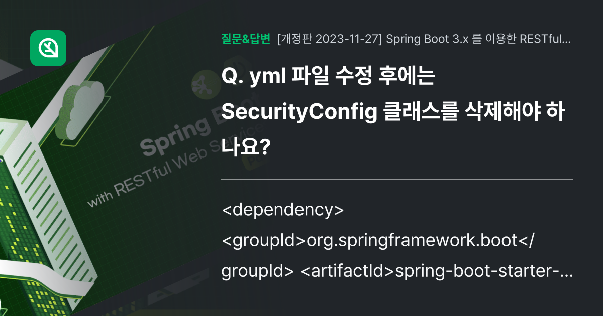 yml 파일 수정 후에는 SecurityConfig 클래스를 삭제... - 인프런 | 커뮤니티 질문&답변