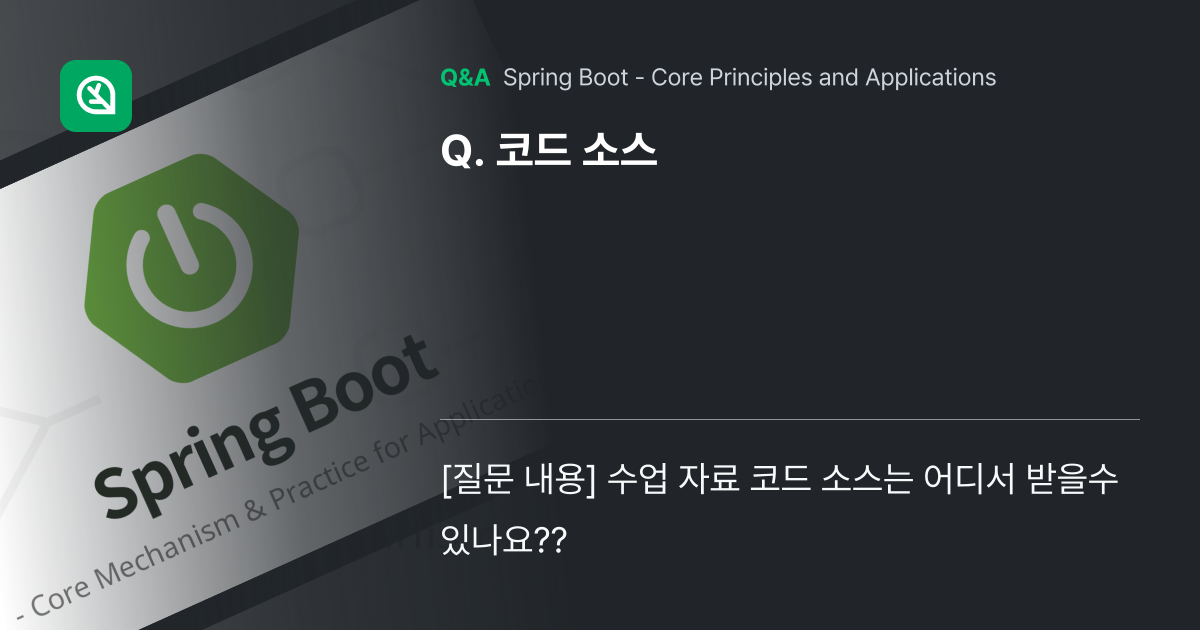 코드 소스 - Inflearn | Community Q&A
