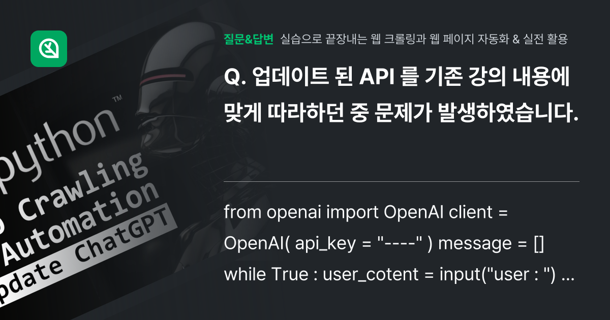 업데이트 된 Api 를 기존 강의 내용에 맞게 따라하던 중 문제가 인프런 커뮤니티 질문and답변