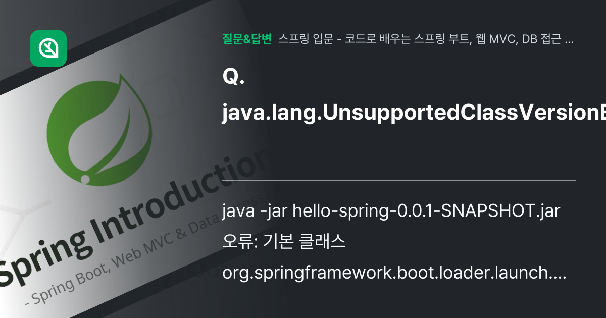 java.lang.UnsupportedClassVersionErr... - 인프런 | 커뮤니티 질문&답변
