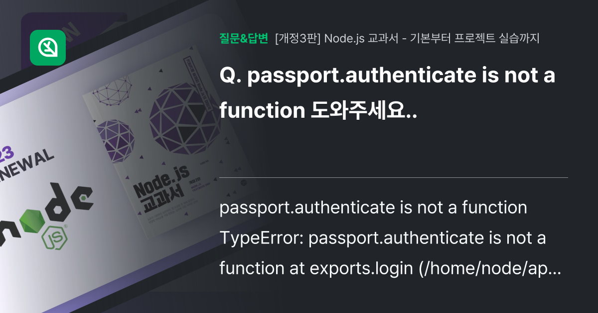 passport.authenticate is not a funct... - 인프런 | 커뮤니티 질문&답변
