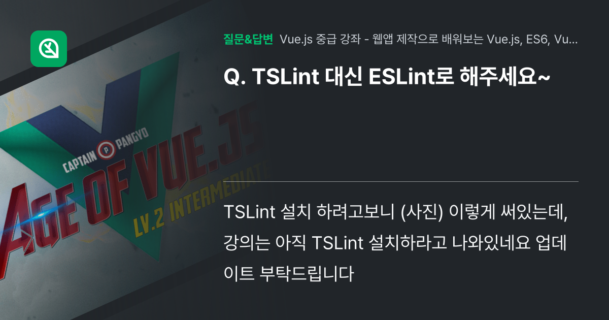 TSLint 대신 ESLint로 해주세요~ - 인프런 | 커뮤니티 질문&답변