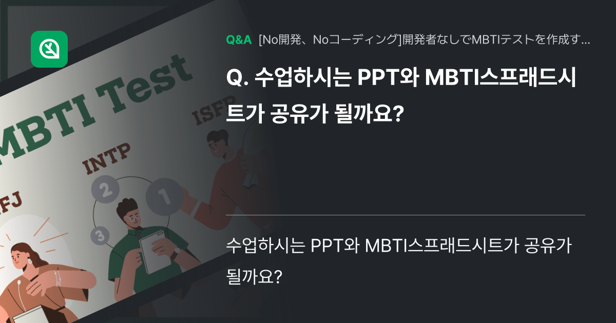 수업하시는 PPT와 MBTI스프래드시트가 공유가 될까요? - Inflearn | コミュニティ Q&A