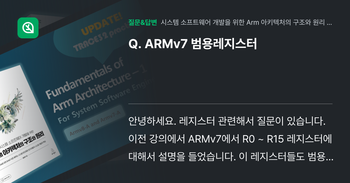 ARMv7 범용레지스터 - 인프런 | 커뮤니티 질문&답변