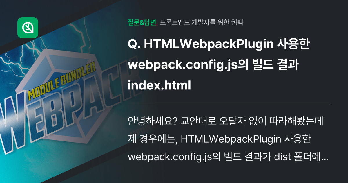 HTMLWebpackPlugin 사용한 webpack.config... - 인프런 | 커뮤니티 질문&답변 HTMLWebpackPlugin 사용한 webpack.config... - 인프런 | 커뮤니티 질문&답변