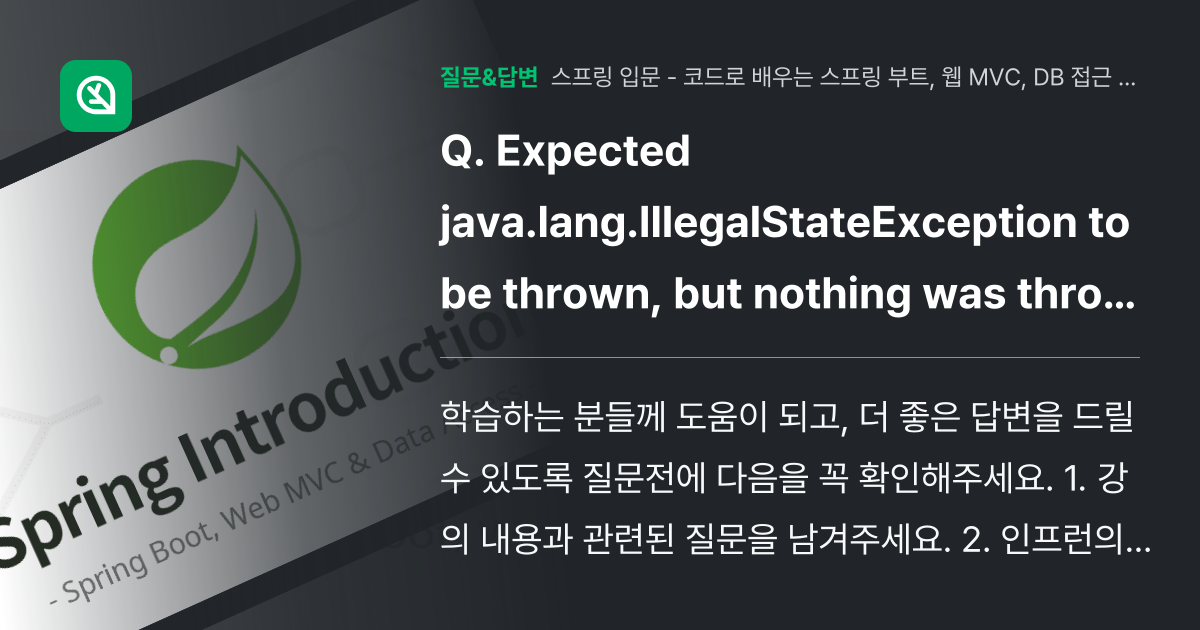 Expected java.lang.IllegalStateExcep... - 인프런 | 커뮤니티 질문&답변