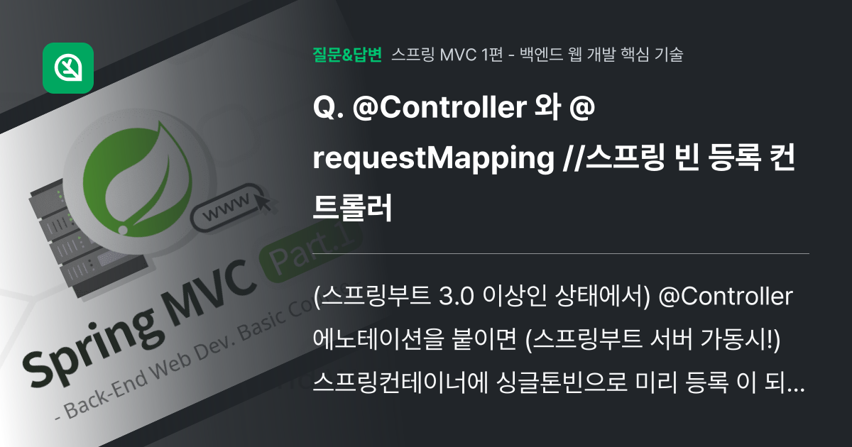 @Controller 와 @ requestMapping //스프링... - 인프런 | 커뮤니티 질문&답변