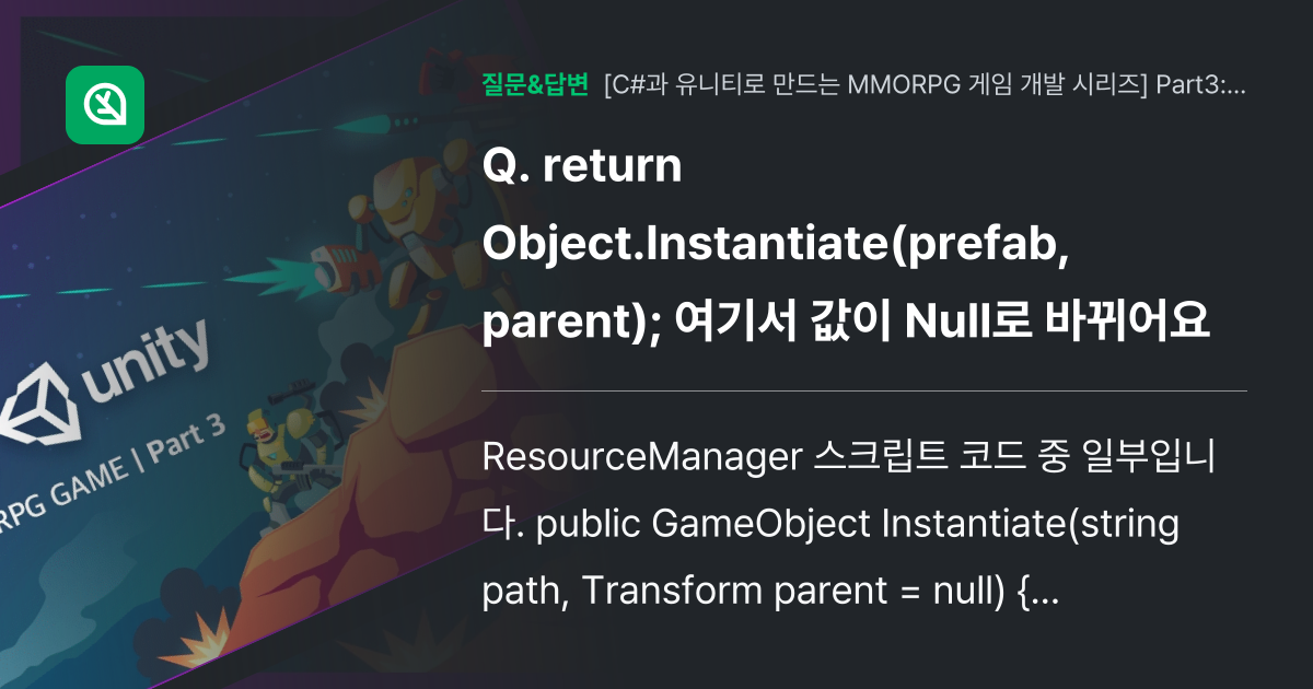 return Object.Instantiate(prefab, pa... - 인프런 | 커뮤니티 질문&답변