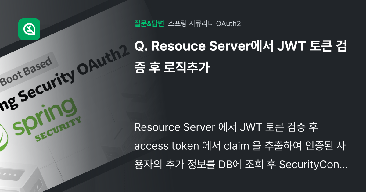Resouce Server에서 JWT 토큰 검증 후 로직추가 - 인프런 | 커뮤니티 질문&답변