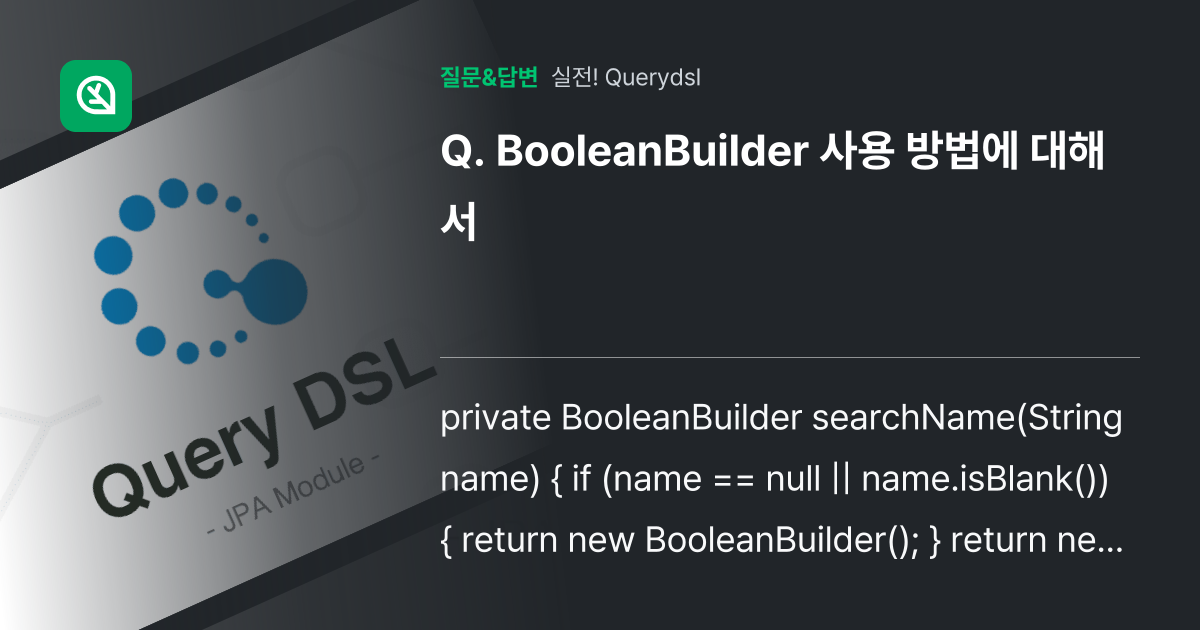 BooleanBuilder 사용 방법에 대해서 - 인프런 | 커뮤니티 질문&답변