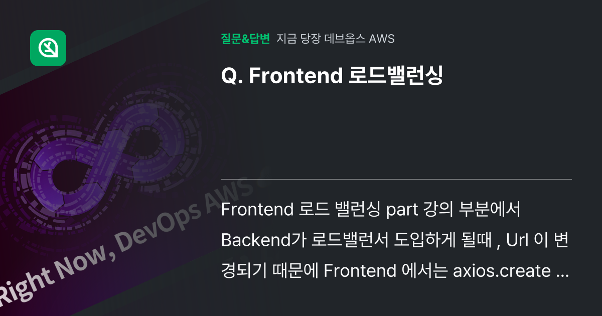 Frontend 로드밸런싱 - 인프런 | 커뮤니티 질문&답변