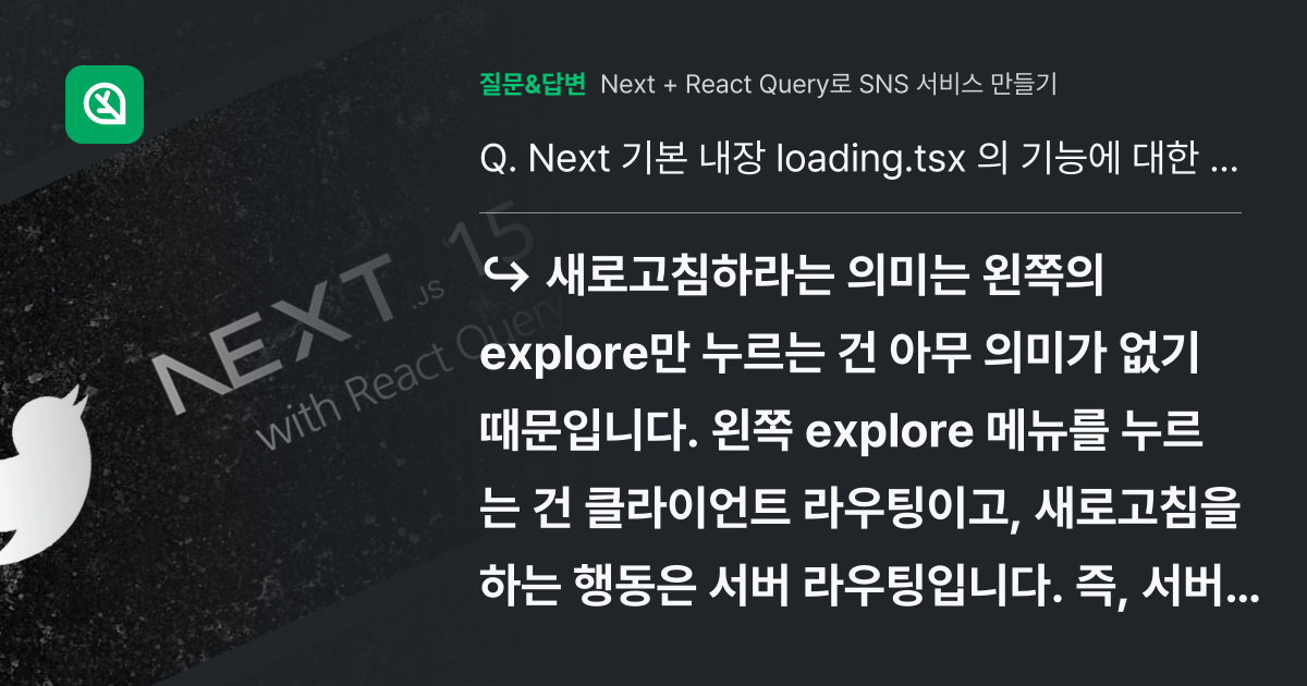Next 기본 내장 loading.tsx 의 기능에 대한 질문이 ... - 인프런 | 커뮤니티 질문&답변