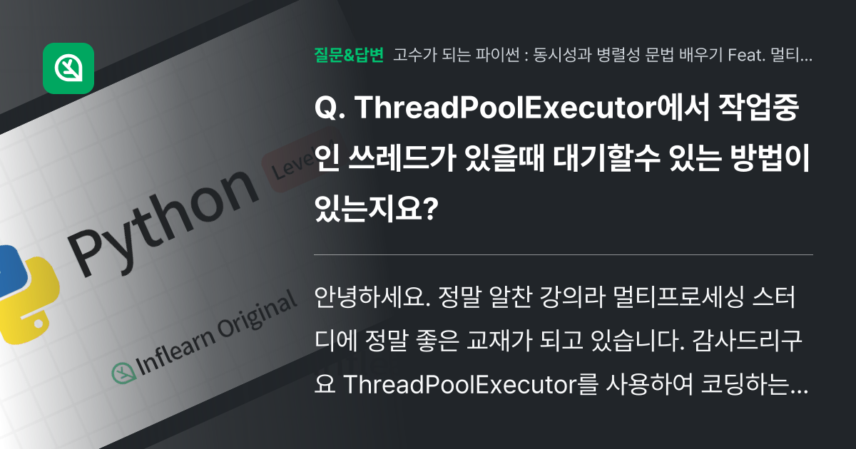 ThreadPoolExecutor에서 작업중인 쓰레드가 있을때 ... - 인프런 | 커뮤니티 질문&답변