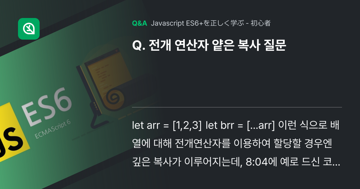 전개 연산자 얕은 복사 질문 - Inflearn | コミュニティ Q&A