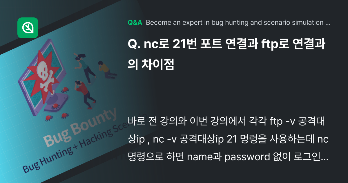 nc로 21번 포트 연결과 ftp로 연결과의 차이점 - Inflearn | Community Q&A