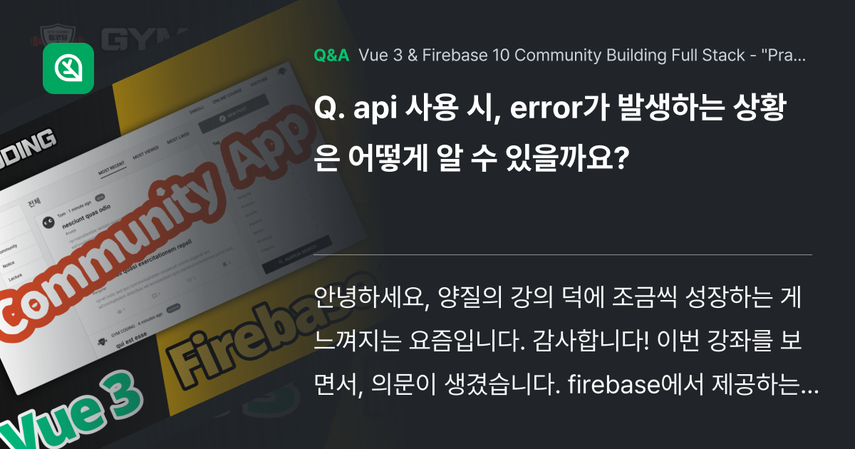 api 사용 시, error가 발생하는 상황은 어떻... - Inflearn | Community Q&A