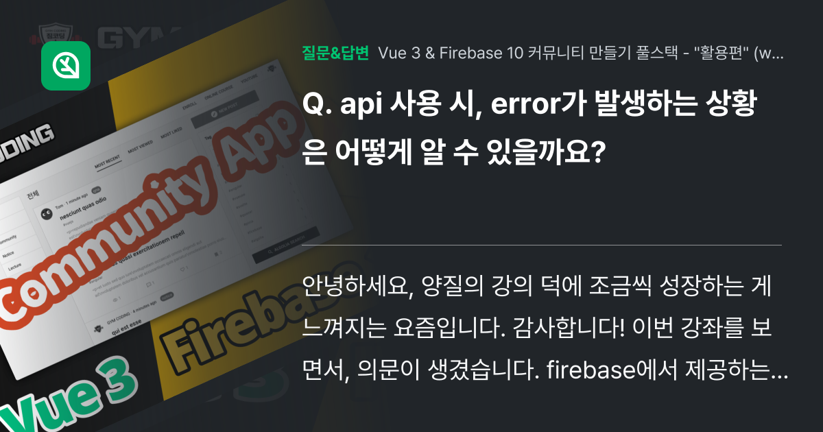 api 사용 시, error가 발생하는 상황은 어떻게 알 수 있을... - 인프런 | 커뮤니티 질문&답변