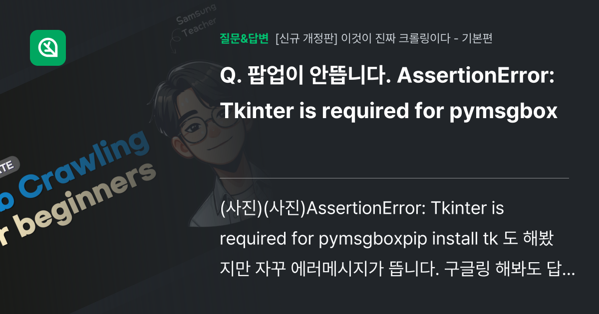 팝업이 안뜹니다. AssertionError: Tkinter is... - 인프런 | 커뮤니티 질문&답변