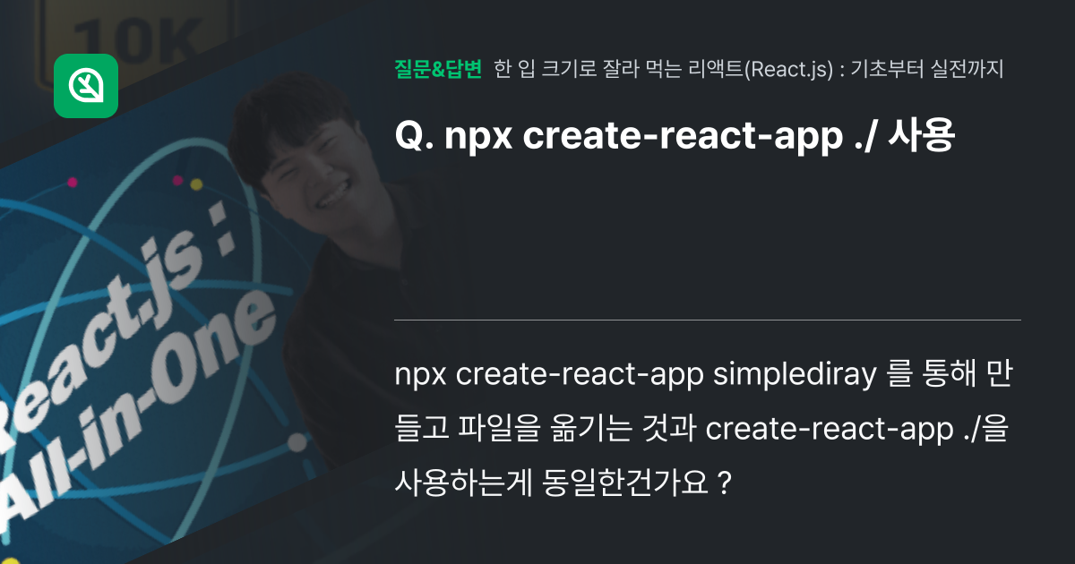 Npx Create React App 사용 인프런 커뮤니티 질문and답변 0421