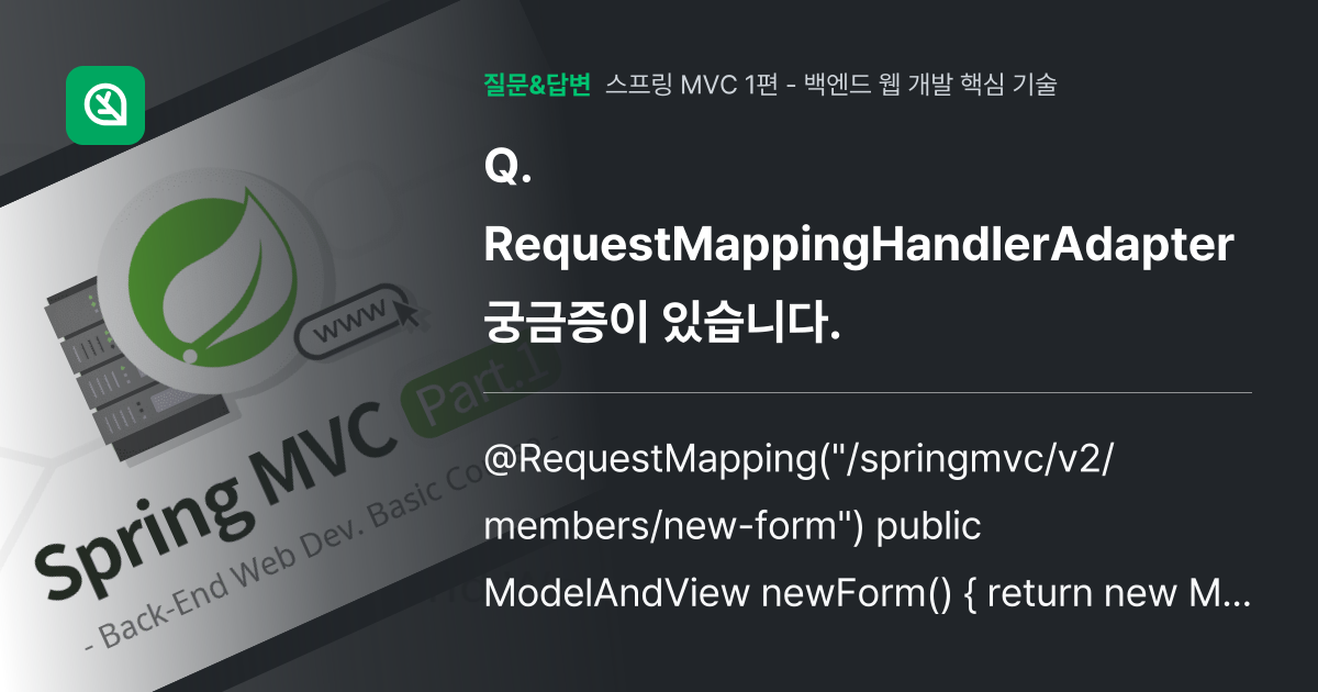 RequestMappingHandlerAdapter 궁금증이 있습... - 인프런 | 커뮤니티 질문&답변
