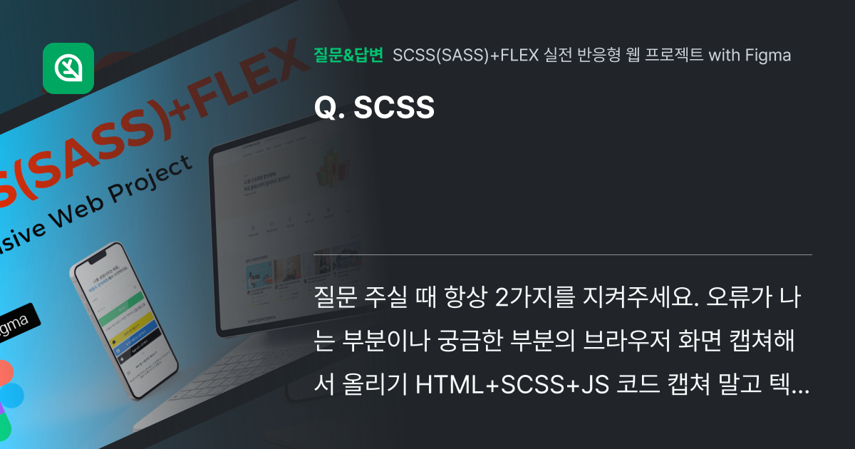 SCSS - 인프런 | 커뮤니티 질문&답변 SCSS - 인프런 | 커뮤니티 질문&답변