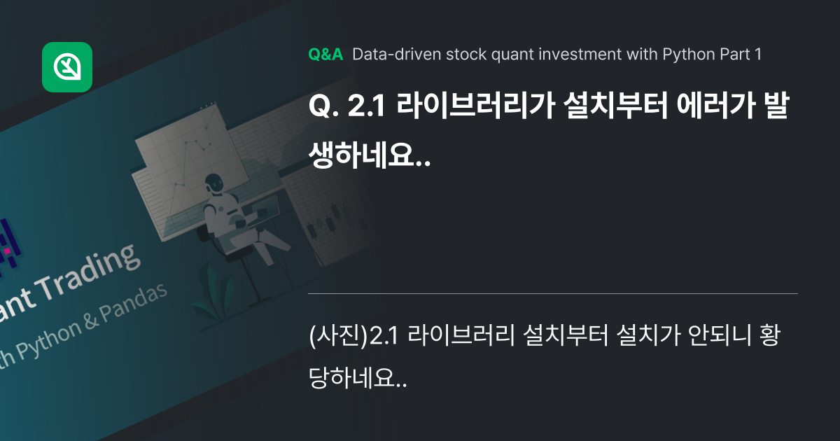 2.1 라이브러리가 설치부터 에러가 발생하네요.. - Inflearn | Community Q&A