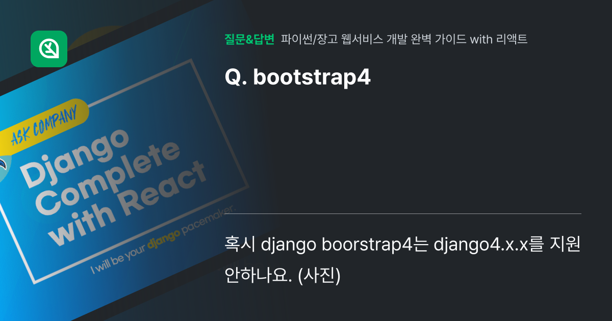 bootstrap4 - 인프런 | 커뮤니티 질문&답변