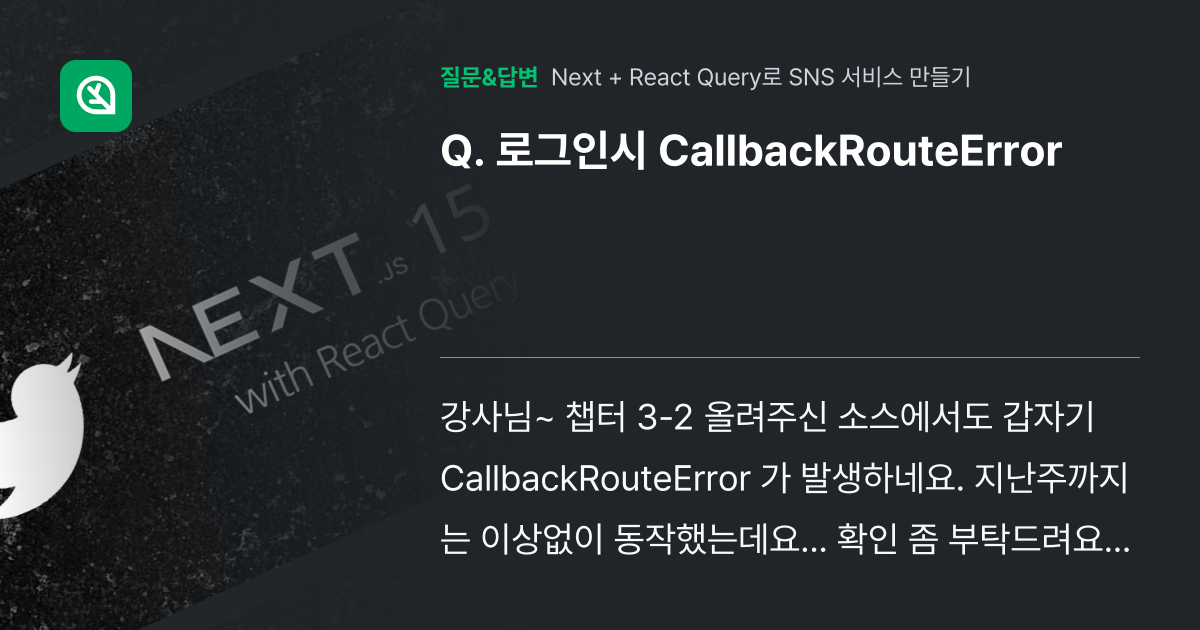 로그인시 CallbackRouteError - 인프런 | 커뮤니티 질문&답변
