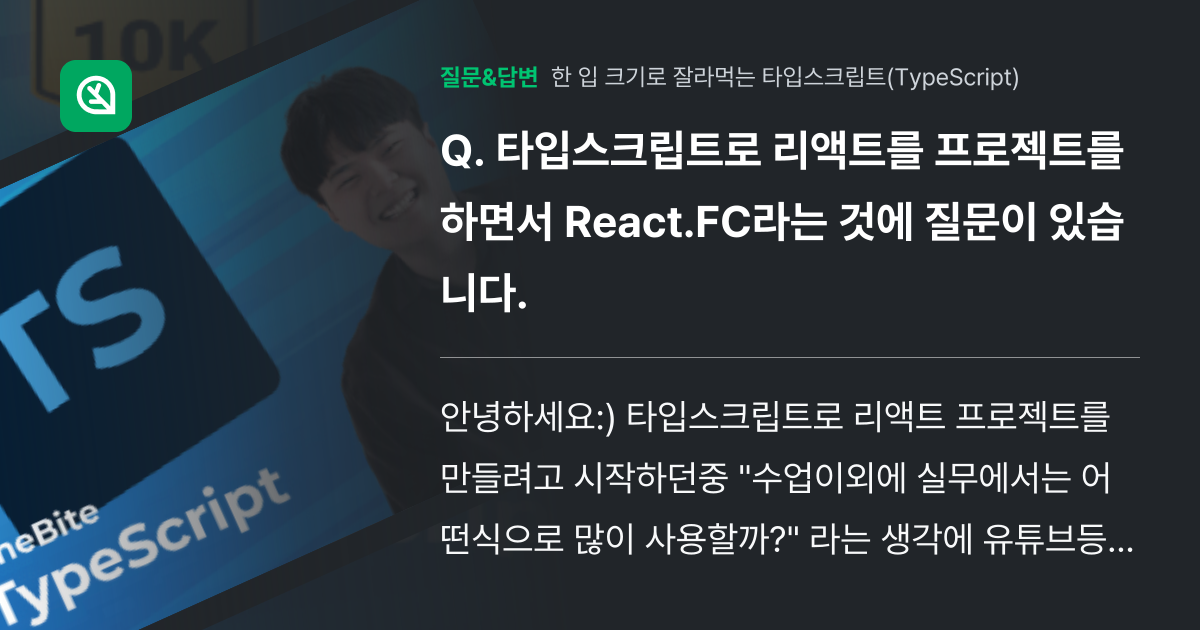 타입스크립트로 리액트를 프로젝트를 하면서 React.FC라는 것에... - 인프런 | 커뮤니티 질문&답변