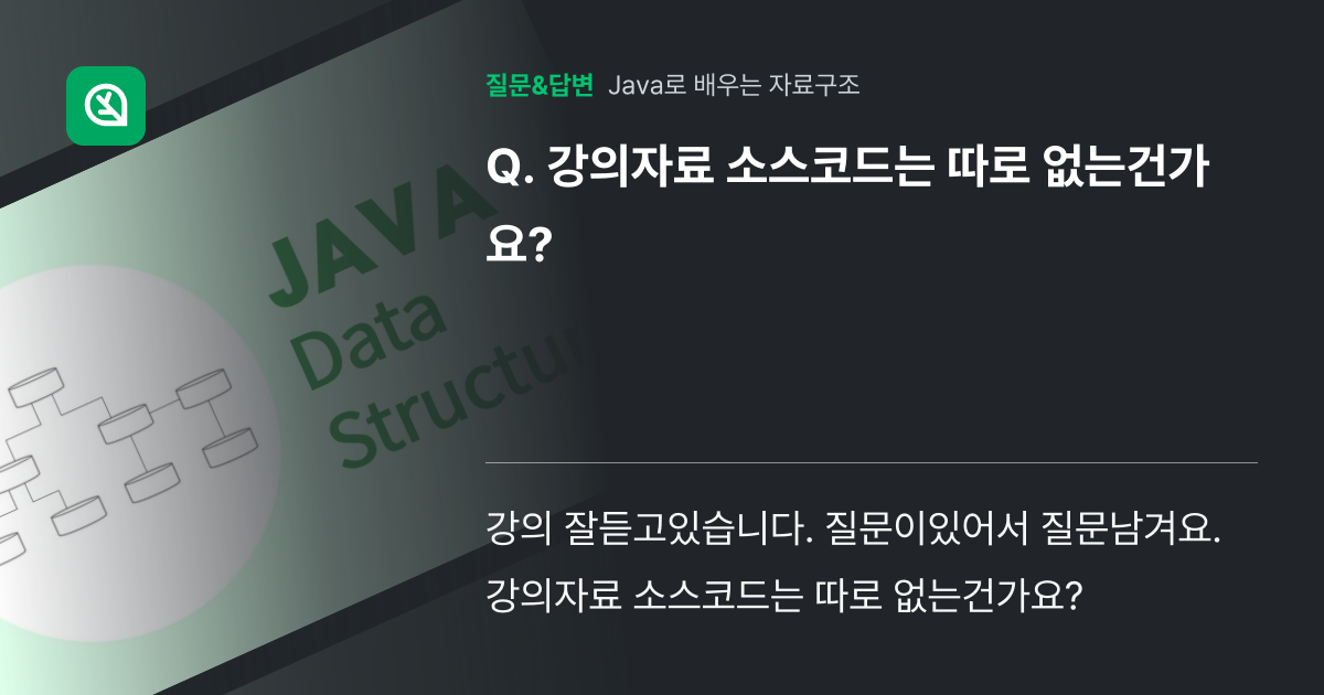 강의자료 소스코드는 따로 없는건가요? - 인프런 | 커뮤니티 질문&답변