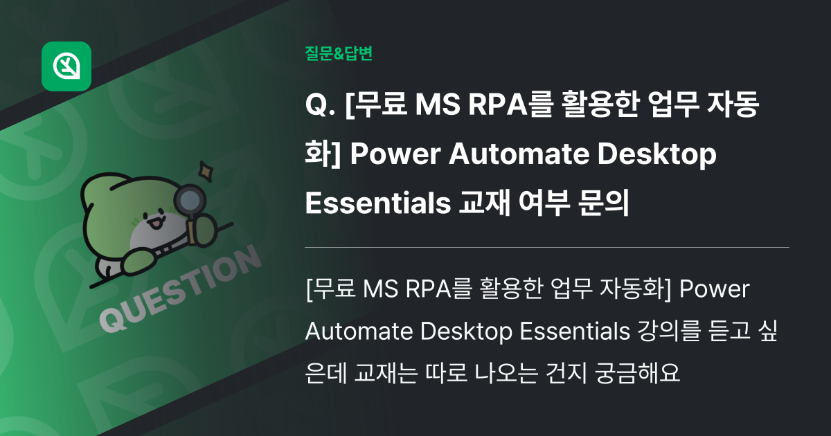 [무료 MS RPA를 활용한 업무 자동화] Power Automa... - 인프런 | 커뮤니티 질문&답변