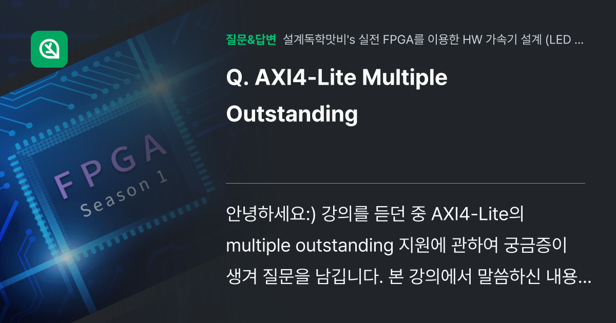 AXI4-Lite Multiple Outstanding - 인프런 | 커뮤니티 질문&답변