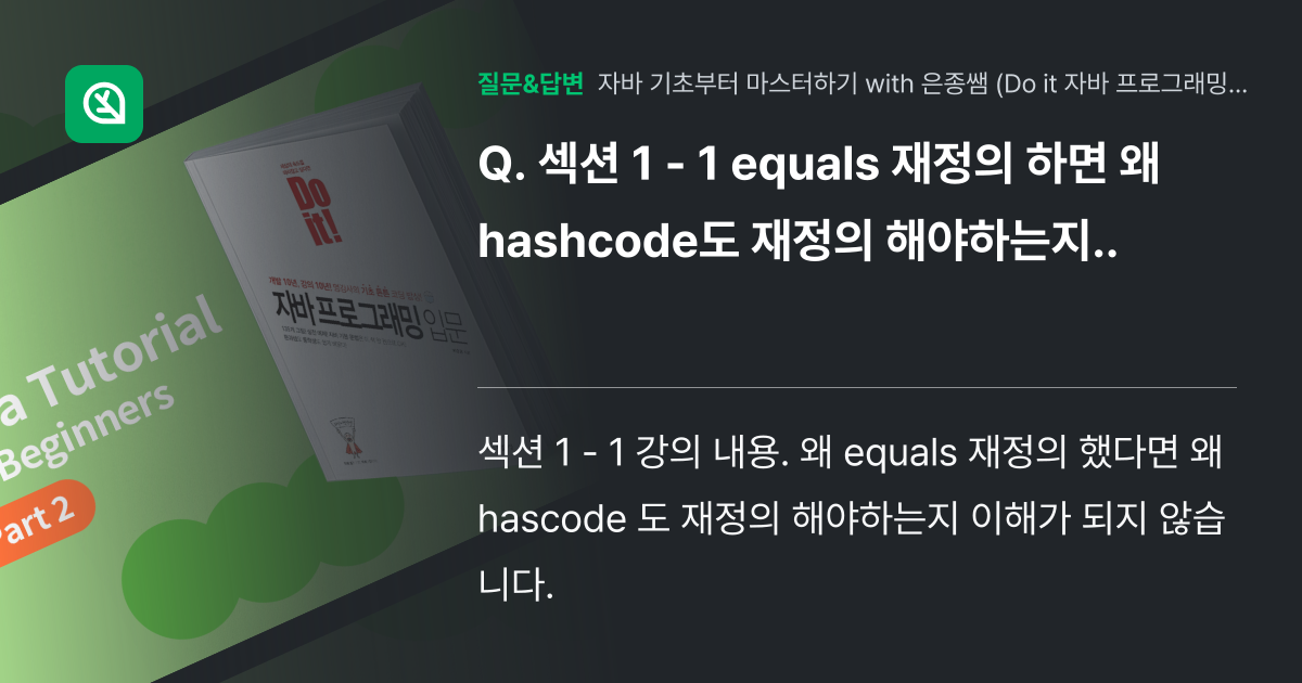 섹션 1 - 1 equals 재정의 하면 왜 hashcode도 재... - 인프런 | 커뮤니티 질문&답변