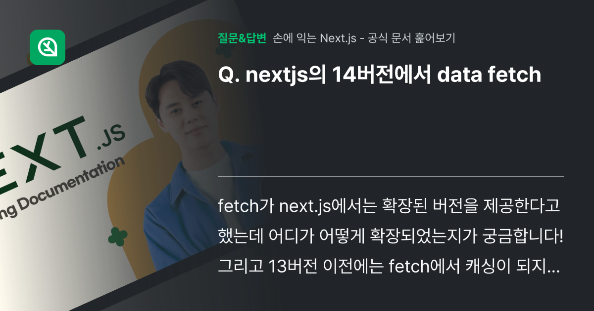 nextjs의 14버전에서 data fetch - 인프런 | 커뮤니티 질문&답변 nextjs의 14버전에서 data fetch - 인프런 | 커뮤니티 질문&답변