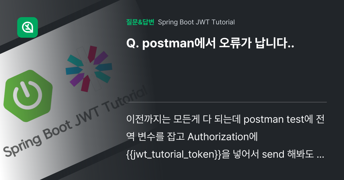 postman에서 오류가 납니다.. - 인프런 | 커뮤니티 질문&답변