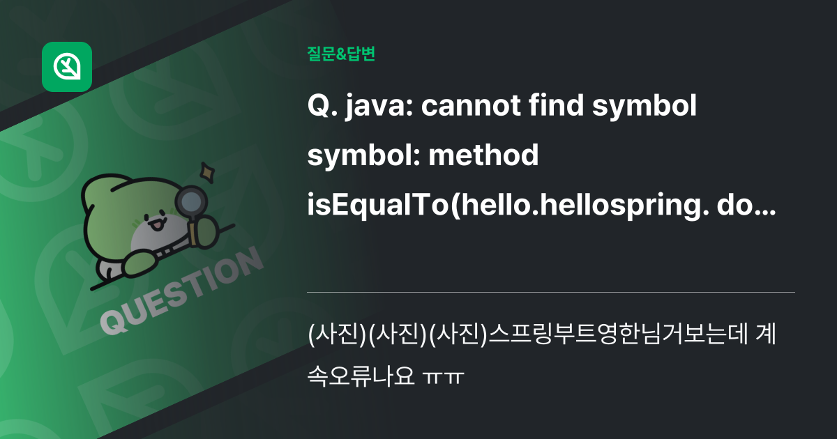 java: cannot find symbol symbol: met... - 인프런 | 커뮤니티 질문&답변 java: cannot find symbol symbol: met... - 인프런 | 커뮤니티 질문&답변