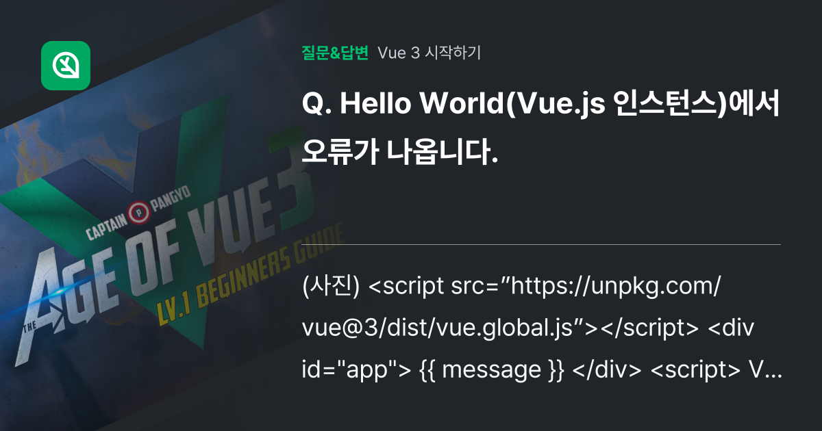Hello World(Vue.js 인스턴스)에서 오류가 나옵니다. - 인프런 | 커뮤니티 질문&답변