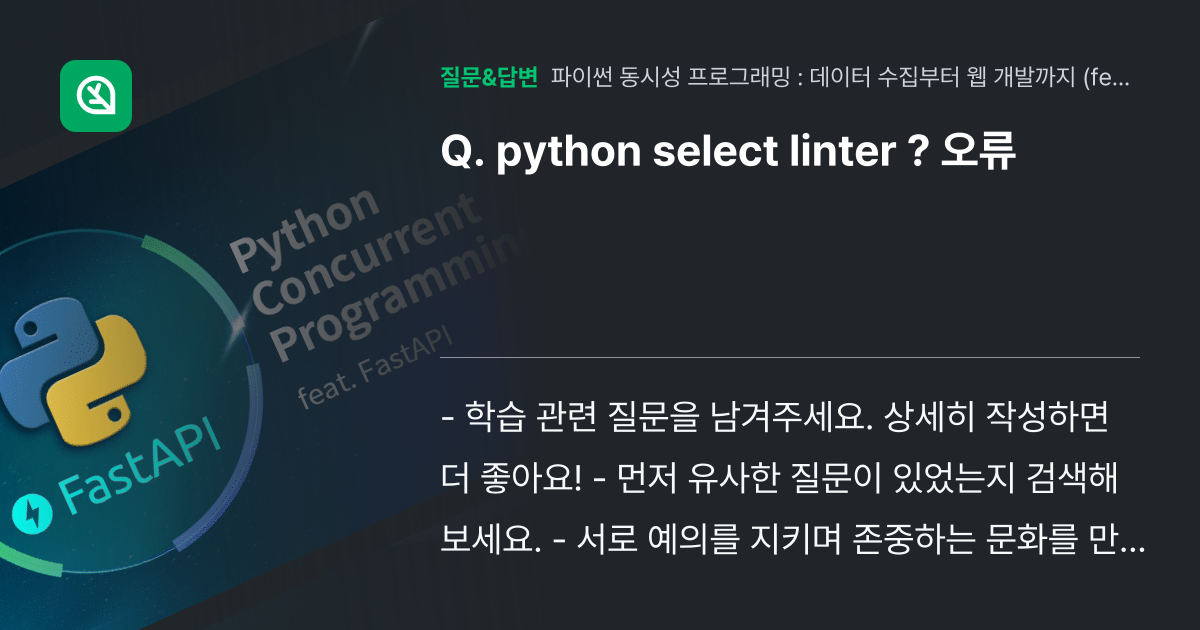 python select linter ? 오류 - 인프런 | 커뮤니티 질문&답변