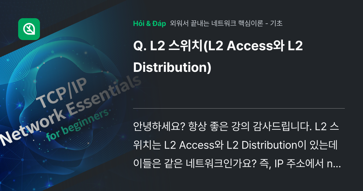 L2 스위치(L2 Access와 L2 Distribution) - 인프런 | 커뮤니티 질문&답변