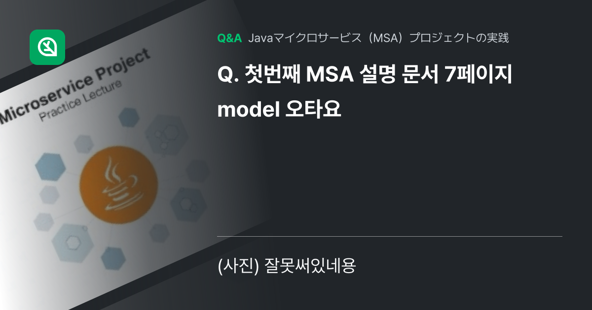 첫번째 MSA 설명 문서 7페이지 model 오타요 - Inflearn | コミュニティ Q&A