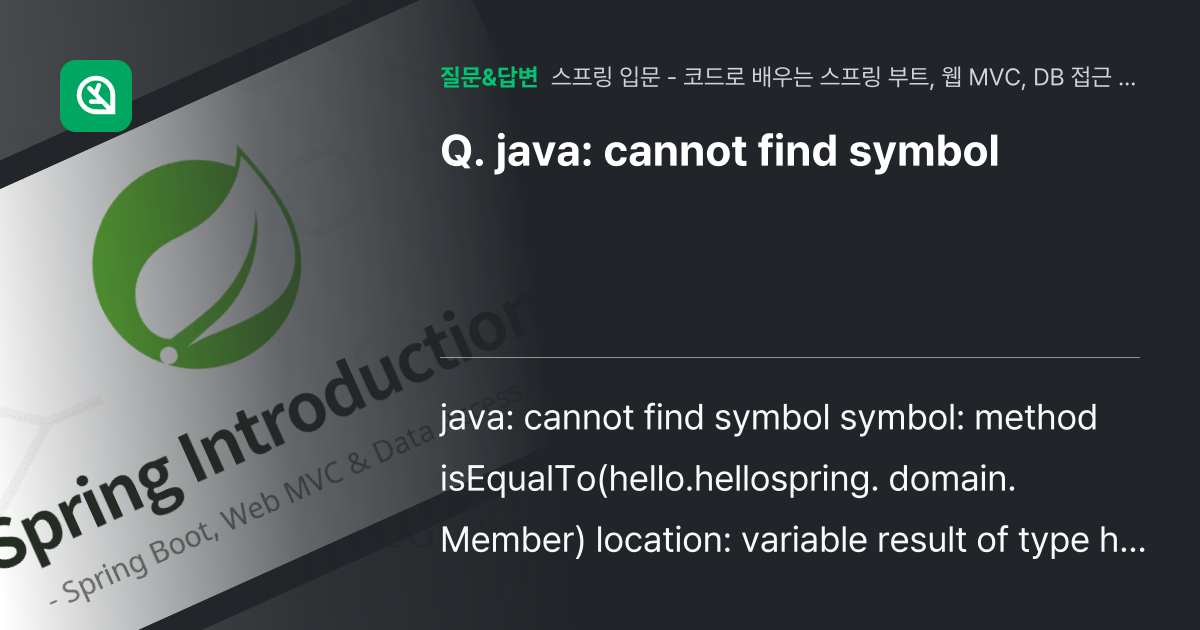 java: cannot find symbol - 인프런 | 커뮤니티 질문&답변 java: cannot find symbol - 인프런 | 커뮤니티 질문&답변