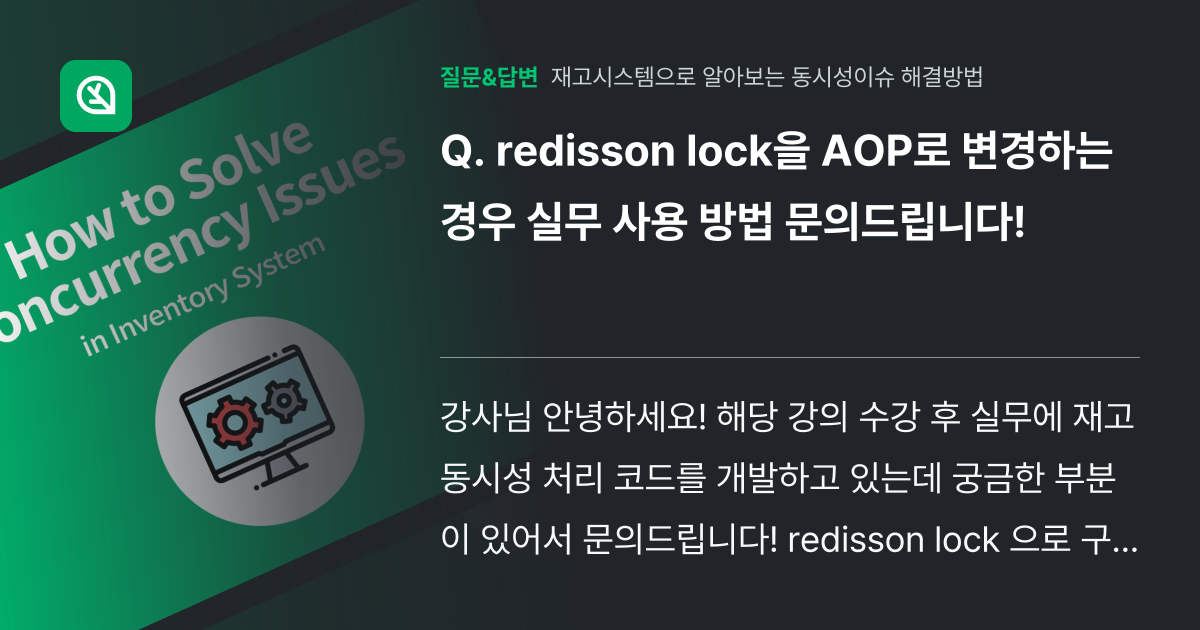 redisson lock을 AOP로 변경하는 경우 실무 사용 방법... - 인프런 | 커뮤니티 질문&답변
