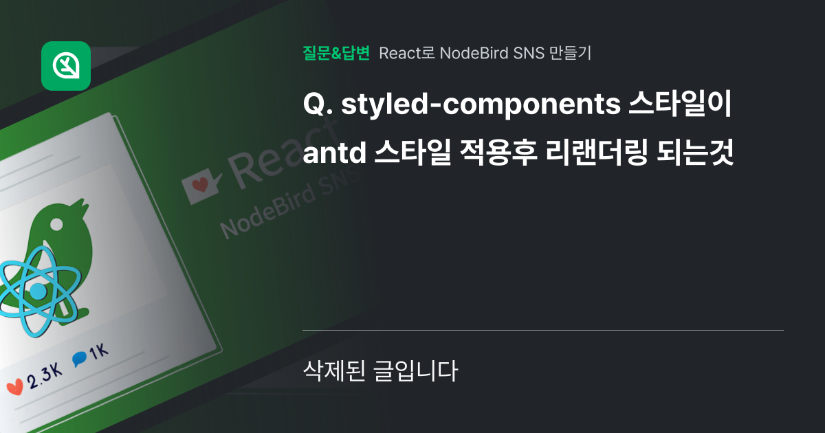 styled-components 스타일이 antd 스타일 적용후 ... - 인프런 | 커뮤니티 질문&답변 styled-components 스타일이 antd 스타일 적용후 ... - 인프런 | 커뮤니티 질문&답변