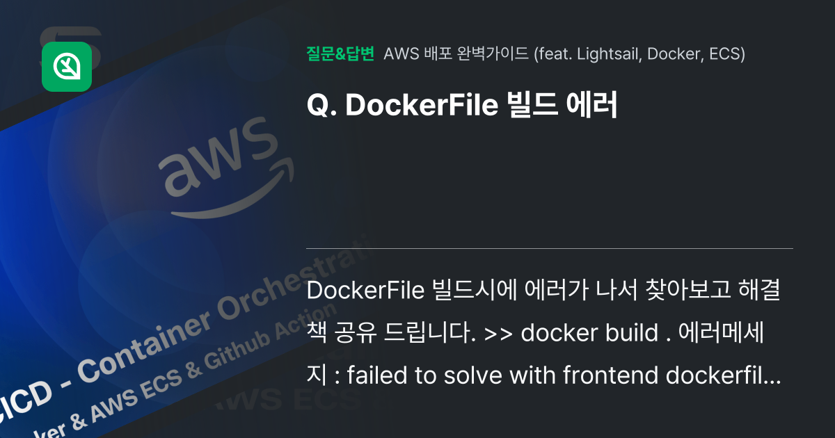 DockerFile 빌드 에러 - 인프런 | 커뮤니티 질문&답변