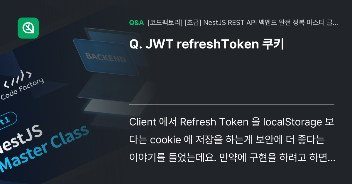 JWT refreshToken 쿠키 - 인프런 | 커뮤니티 질문&답변