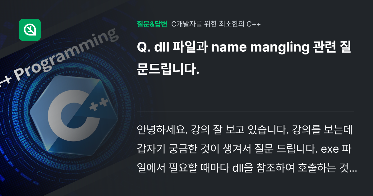 dll 파일과 name mangling 관련 질문드립니다. - 인프런 | 커뮤니티 질문&답변
