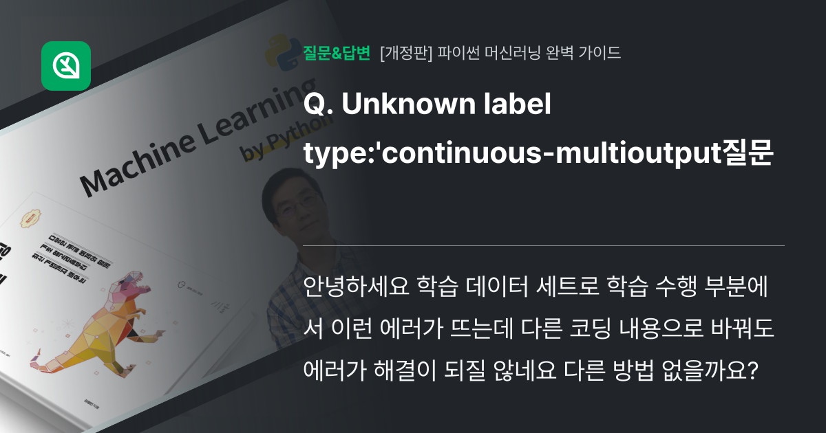 Unknown label type:'continuous-mult... - 인프런 | 커뮤니티 질문&답변