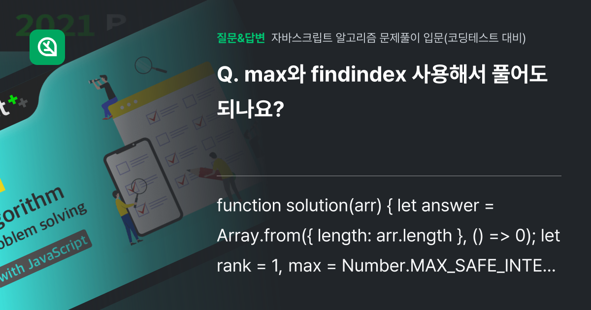 max와 findindex 사용해서 풀어도 되나요? - 인프런 | 커뮤니티 질문&답변